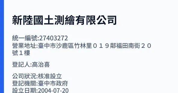 新陸國土測繪有限公司的照片-統編 27403272(臺中市) 公司登記資料與營業項目詳細圖表