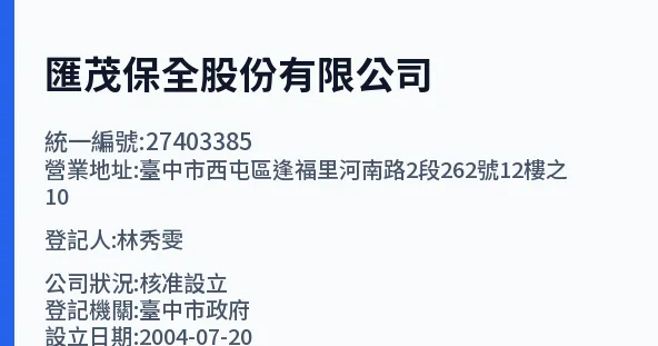 匯茂保全股份有限公司的照片-統編 27403385(臺中市) 公司登記資料與營業項目詳細圖表