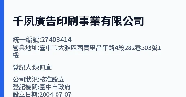 千夙廣告印刷事業有限公司的照片-統編 27403414(臺中市) 公司登記資料與營業項目詳細圖表