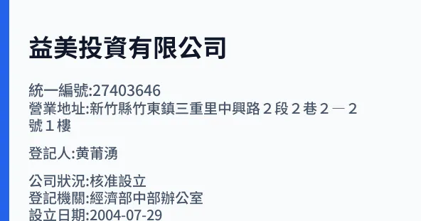 益美投資有限公司的照片-統編 27403646(新竹縣) 公司登記資料與營業項目詳細圖表