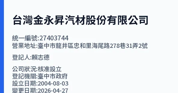台灣金永昇汽材股份有限公司的照片-統編 27403744(臺中市) 公司登記資料與營業項目詳細圖表