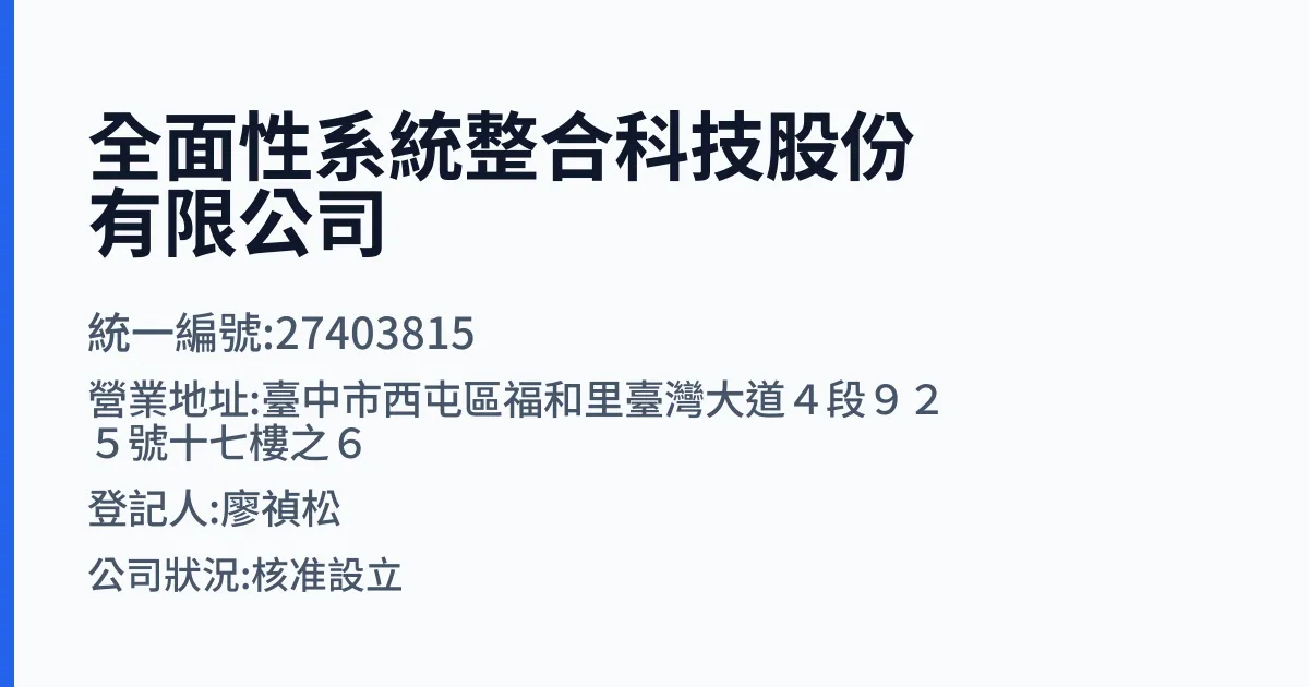 全面性系統整合科技股份有限公司 - 統編 27403815(臺中市) 公司登記資料與營業項目詳細圖表