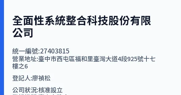 全面性系統整合科技股份有限公司的照片-統編 27403815(臺中市) 公司登記資料與營業項目詳細圖表