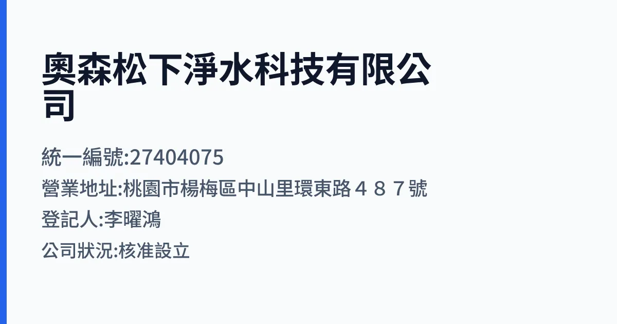 奧森松下淨水科技有限公司 - 統編 27404075（桃園市） 公司登記資料與營業項目詳細圖表