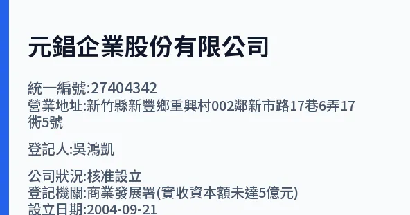 元錩企業股份有限公司的照片-統編 27404342(新竹縣) 公司登記資料與營業項目詳細圖表