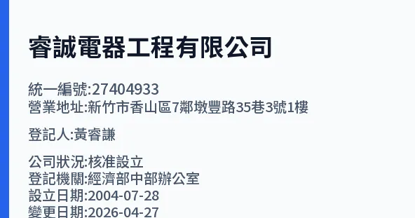睿誠電器工程有限公司的照片-統編 27404933(新竹市) 公司登記資料與營業項目詳細圖表