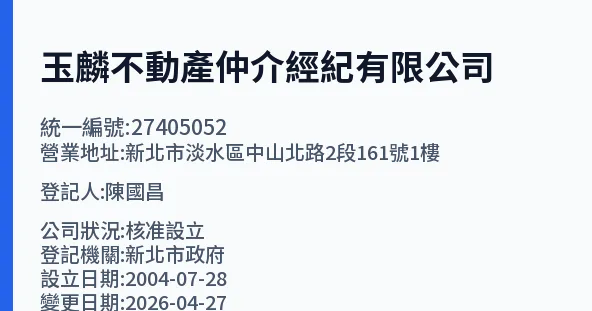 玉麟不動產仲介經紀有限公司的照片-統編 27405052(新北市) 公司登記資料與營業項目詳細圖表