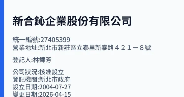 新合鈊企業股份有限公司的照片-統編 27405399(新北市) 公司登記資料與營業項目詳細圖表