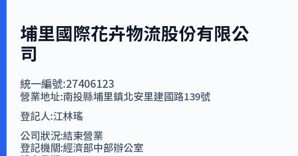 埔里國際花卉物流股份有限公司的照片-統編 27406123(南投縣) 公司登記資料與營業項目詳細圖表