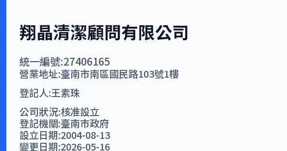 翔晶清潔顧問有限公司的照片-統編 27406165(臺南市) 公司登記資料與營業項目詳細圖表