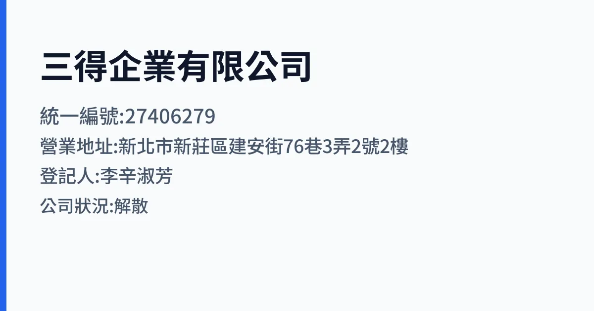 三得企業有限公司 - 統編 27406279(新北市) 公司登記資料與營業項目詳細圖表