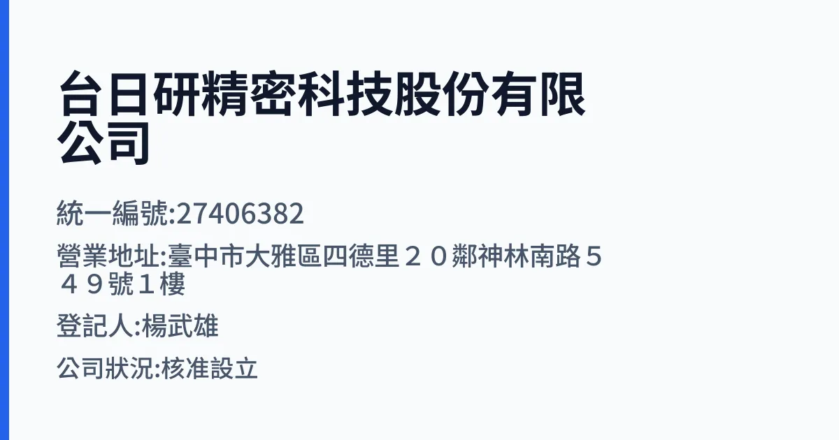台日研精密科技股份有限公司 - 統編 27406382(臺中市) 公司登記資料與營業項目詳細圖表