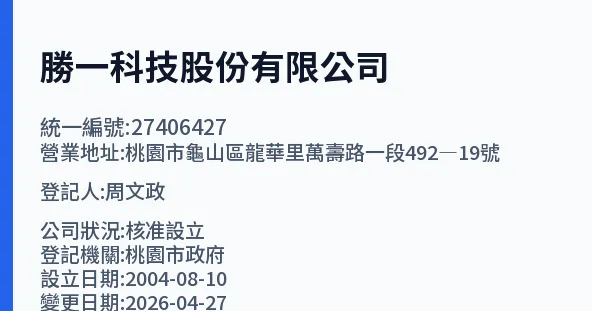 勝一科技股份有限公司的照片-統編 27406427(桃園市) 公司登記資料與營業項目詳細圖表