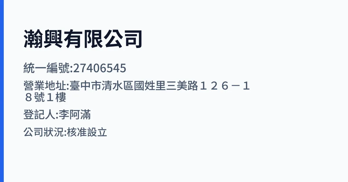 瀚興有限公司 - 統編 27406545(臺中市) 公司登記資料與營業項目詳細圖表