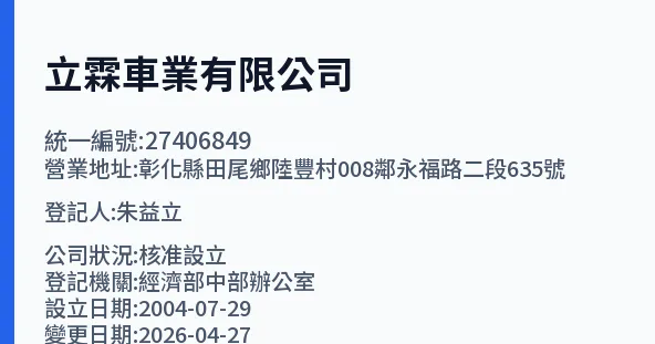 立霖車業有限公司的照片-統編 27406849(彰化縣) 公司登記資料與營業項目詳細圖表