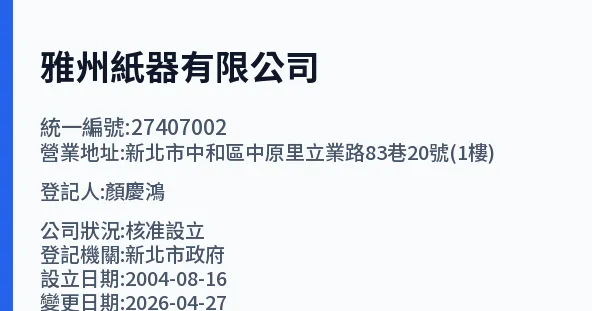 雅州紙器有限公司的照片-統編 27407002(新北市) 公司登記資料與營業項目詳細圖表