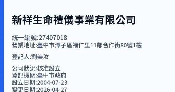 新祥生命禮儀事業有限公司的照片-統編 27407018(臺中市) 公司登記資料與營業項目詳細圖表