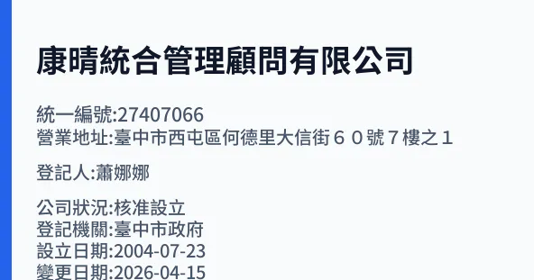 康晴統合管理顧問有限公司的照片-統編 27407066(臺中市) 公司登記資料與營業項目詳細圖表