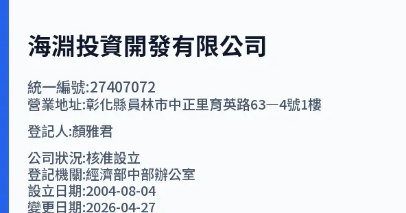 海淵投資開發有限公司的照片-統編 27407072(彰化縣) 公司登記資料與營業項目詳細圖表