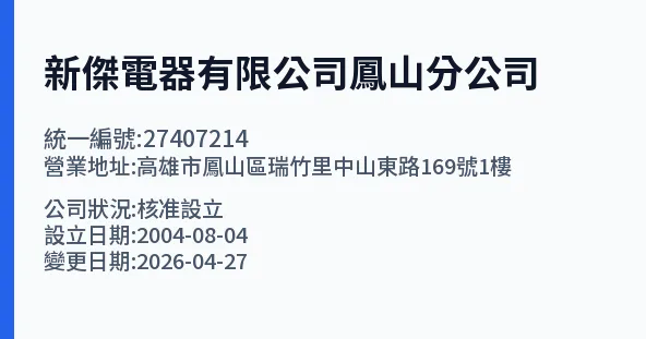 新傑電器有限公司鳳山分公司的照片-統編 27407214(高雄市) 公司登記資料與營業項目詳細圖表