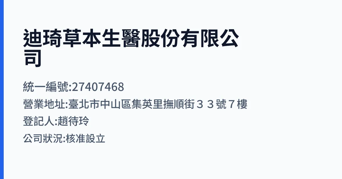 迪琦草本生醫股份有限公司 - 統編 27407468(臺北市) 公司登記資料與營業項目詳細圖表