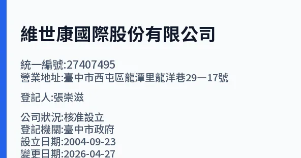 維世康國際股份有限公司的照片-統編 27407495(臺中市) 公司登記資料與營業項目詳細圖表