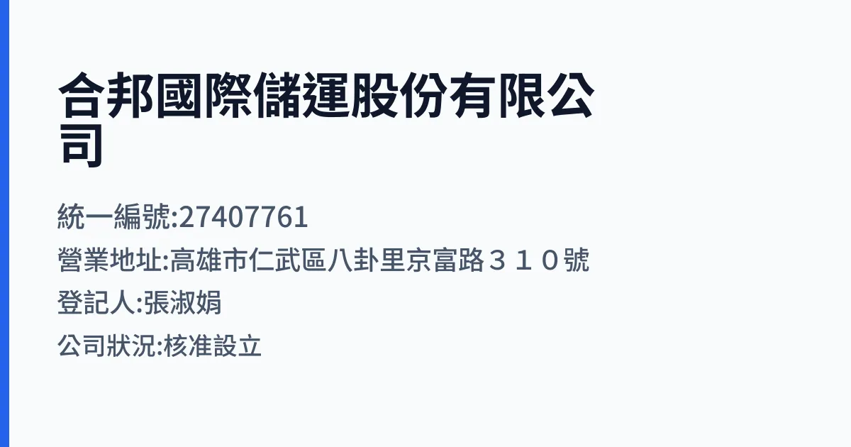 合邦國際儲運股份有限公司 - 統編 27407761(高雄市) 公司登記資料與營業項目詳細圖表