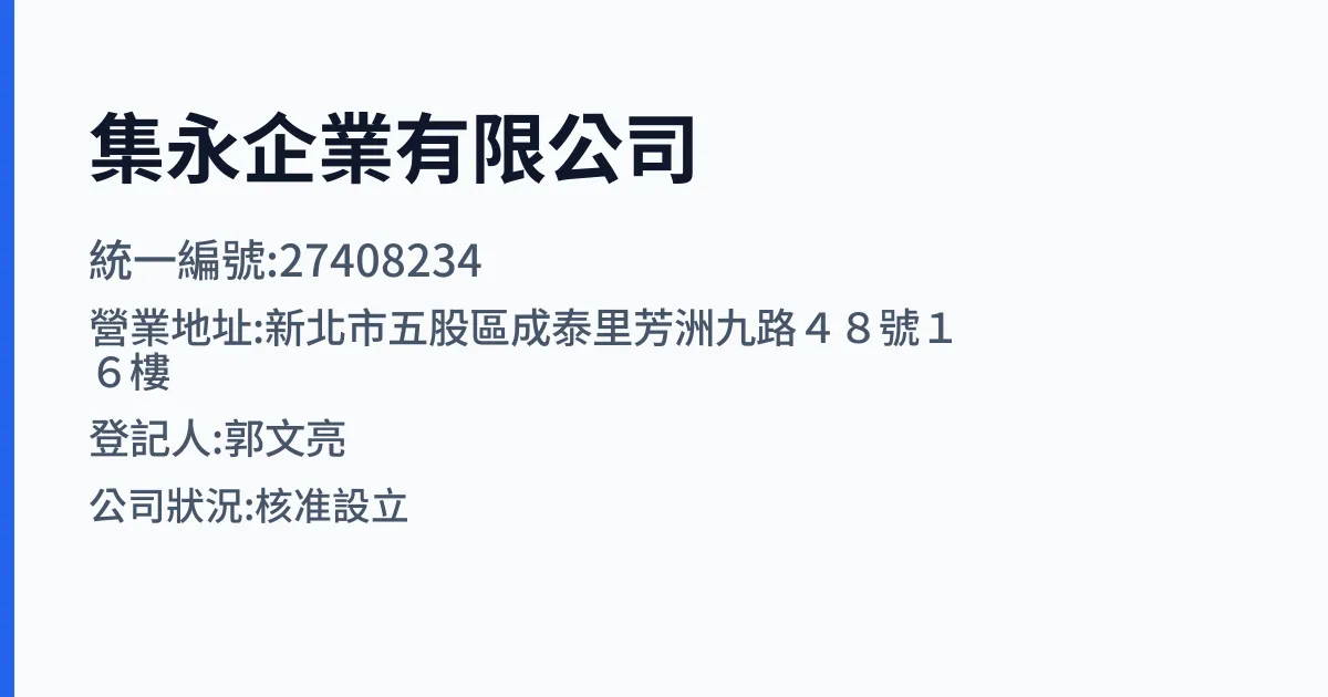 集永企業有限公司 - 統編 27408234(新北市) 公司登記資料與營業項目詳細圖表