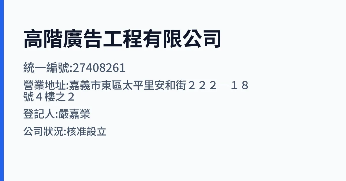 高階廣告工程有限公司 - 統編 27408261（嘉義市） 公司登記資料與營業項目詳細圖表