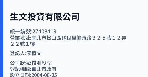 生文投資有限公司的照片-統編 27408419(臺北市) 公司登記資料與營業項目詳細圖表