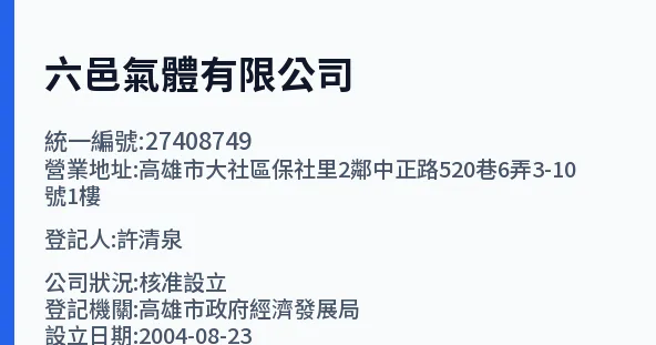 六邑氣體有限公司的照片-統編 27408749(高雄市) 公司登記資料與營業項目詳細圖表