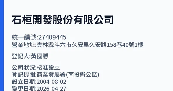 石桓開發股份有限公司的照片-統編 27409445(雲林縣) 公司登記資料與營業項目詳細圖表