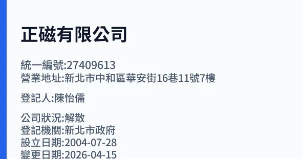 正磁有限公司的照片-統編 27409613(新北市) 公司登記資料與營業項目詳細圖表