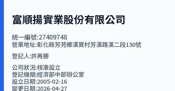 富順揚實業股份有限公司的照片-統編 27409748(彰化縣) 公司登記資料與營業項目詳細圖表