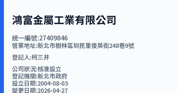 鴻富金屬工業有限公司的照片-統編 27409846(新北市) 公司登記資料與營業項目詳細圖表