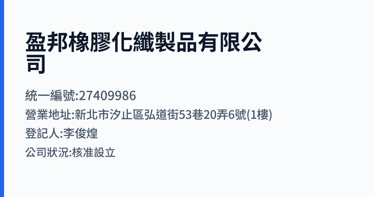 盈邦橡膠化纖製品有限公司 - 統編 27409986(新北市) 公司登記資料與營業項目詳細圖表