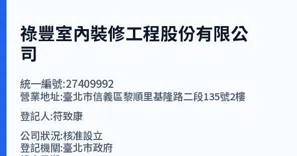 祿豐室內裝修工程股份有限公司的照片-統編 27409992(臺北市) 公司登記資料與營業項目詳細圖表