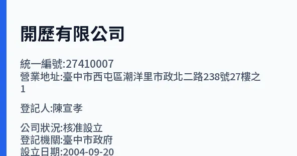 開歷有限公司的照片-統編 27410007(臺中市) 公司登記資料與營業項目詳細圖表