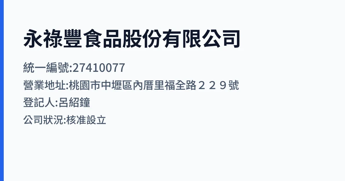 永祿豐食品股份有限公司 - 統編 27410077(桃園市) 公司登記資料與營業項目詳細圖表