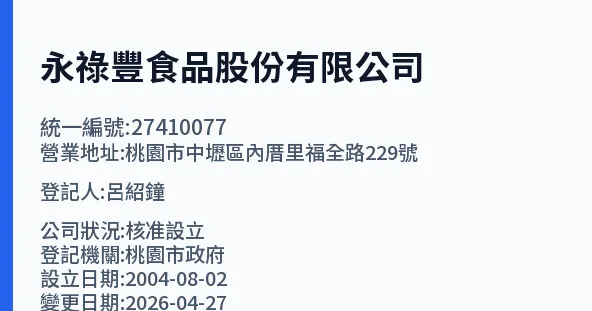 永祿豐食品股份有限公司的照片-統編 27410077(桃園市) 公司登記資料與營業項目詳細圖表