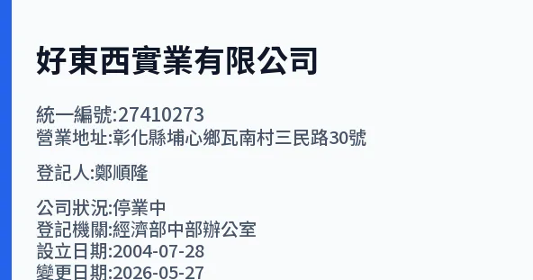 好東西實業有限公司的照片-統編 27410273(彰化縣) 公司登記資料與營業項目詳細圖表