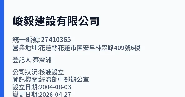 峻毅建設有限公司的照片-統編 27410365(花蓮縣) 公司登記資料與營業項目詳細圖表