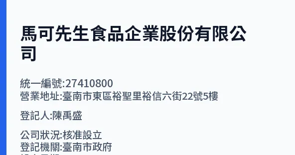 馬可先生食品企業股份有限公司的照片-統編 27410800(臺南市) 公司登記資料與營業項目詳細圖表