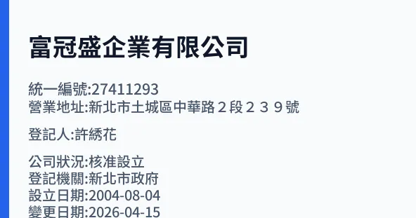 富冠盛企業有限公司的照片-統編 27411293(新北市) 公司登記資料與營業項目詳細圖表