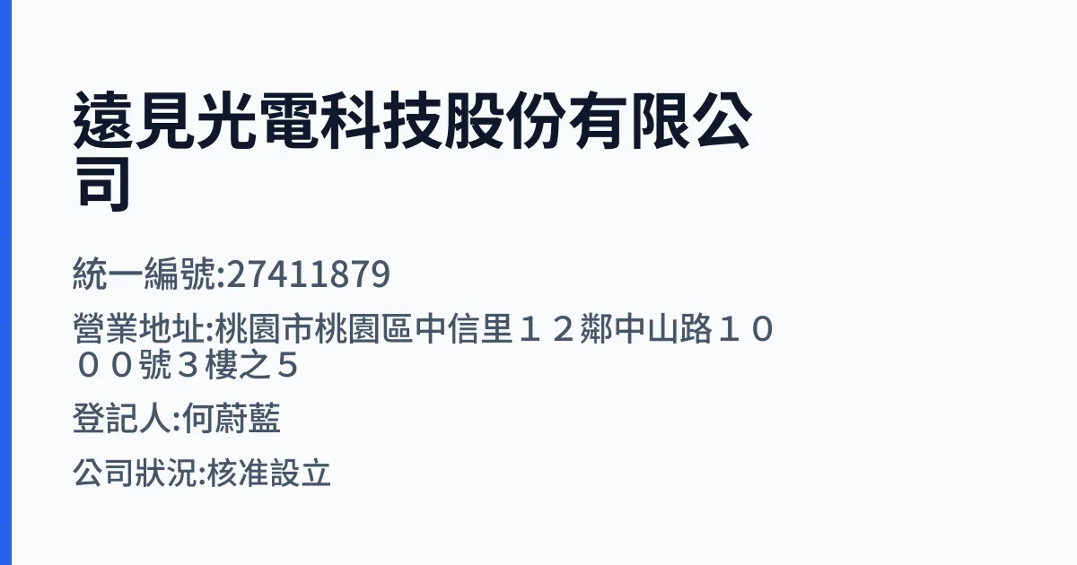 遠見光電科技股份有限公司 - 統編 27411879(桃園市) 公司登記資料與營業項目詳細圖表