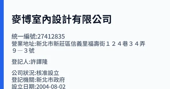 麥博室內設計有限公司的照片-統編 27412835(新北市) 公司登記資料與營業項目詳細圖表