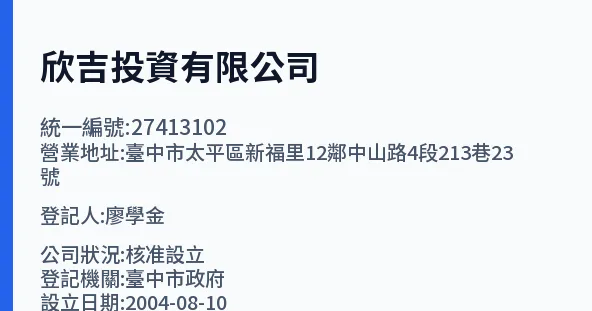 欣吉投資有限公司的照片-統編 27413102(臺中市) 公司登記資料與營業項目詳細圖表