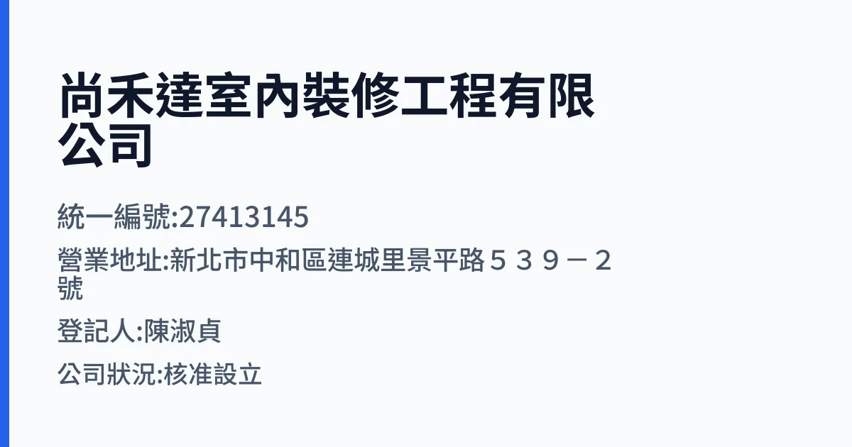 尚禾達室內裝修工程有限公司 - 統編 27413145(新北市) 公司登記資料與營業項目詳細圖表