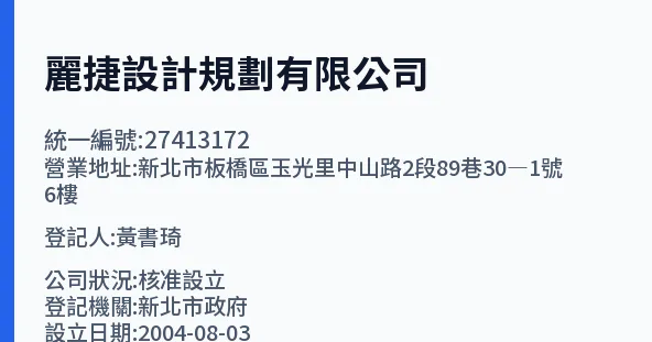 麗捷設計規劃有限公司的照片-統編 27413172(新北市) 公司登記資料與營業項目詳細圖表