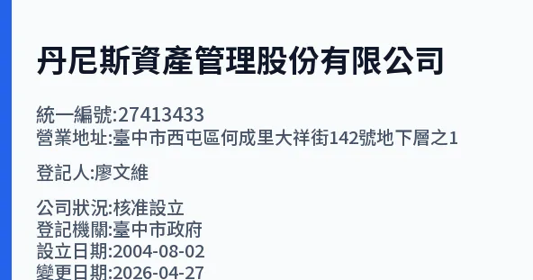 丹尼斯資產管理股份有限公司的照片-統編 27413433(臺中市) 公司登記資料與營業項目詳細圖表